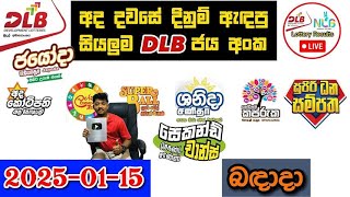 Lottery Result All Today Nlb Dlb අද ල තර ය ප රත ඵල ද න ම අ ක 2025 01 15 ...