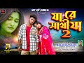 Ja Re Sathi Ja য র ই স থ য New Purulia Sad Song Singer Somnath ...