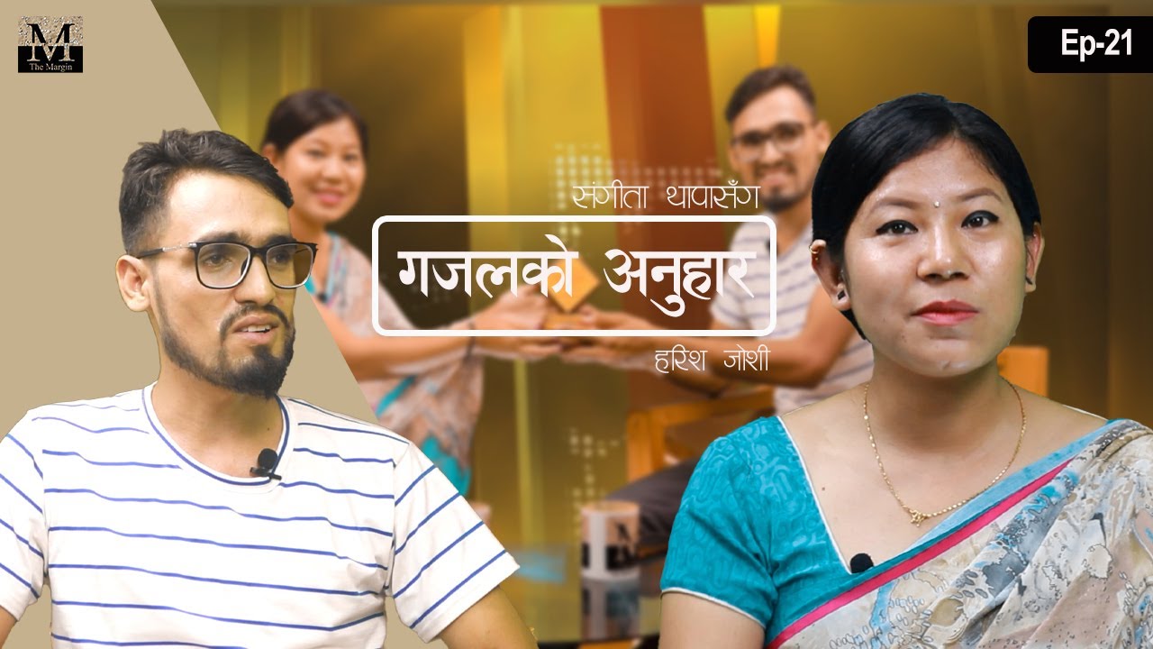 गजलक अन ह र अत थ हर श ज श Ep 21 Sangita Thapa Harish Joshi
