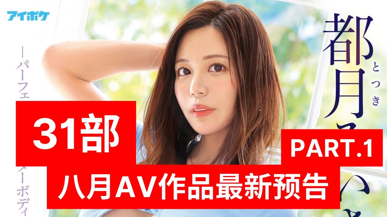 八月av作品最新预告part1 日本av女优作品番号推荐 Av作品精选 Youtube
