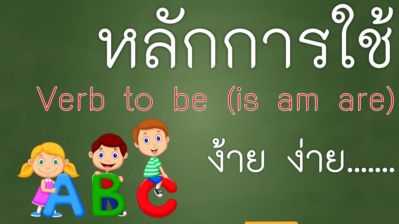 หล กการใช Verb To Be Is Am Are ในร ปประโยค บอกเล า ปฏ เสธ คำถาม L