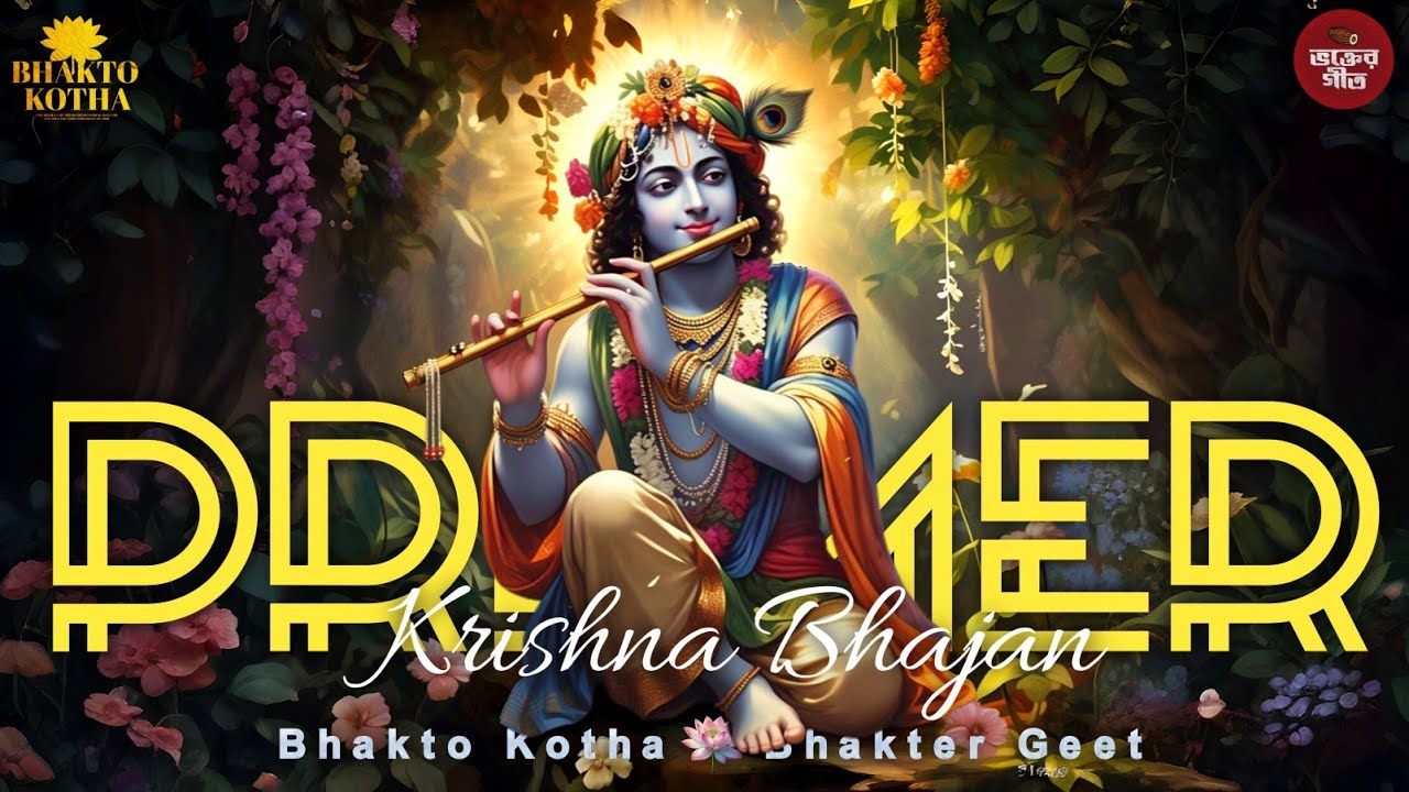 Premer Krishna Bhajan Bhakter Geet Bhakto Kotha Youtube