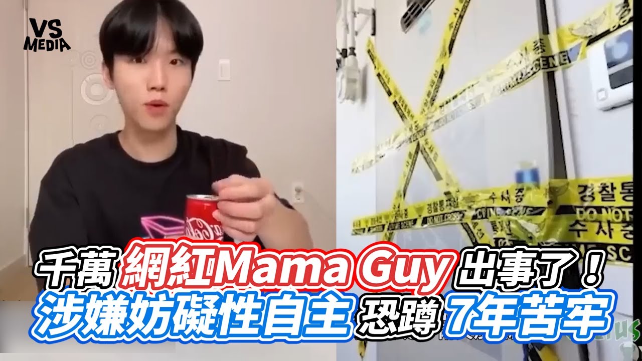 千萬網紅mama Guy出事了 涉嫌妨礙自主恐蹲7年苦牢 Vs Mediax Oddcactus Youtube