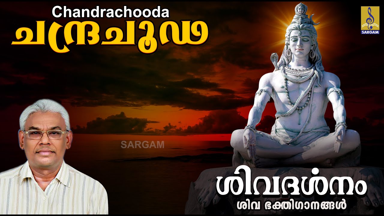 аґљаґёаµќаґ аµќаґ аґљаµ аґў Siva Devotional Song Sivadharsanam Chandrachooda