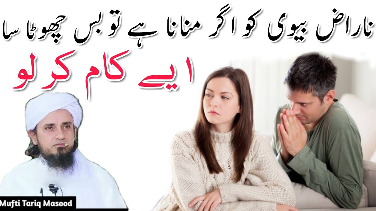 Naraz Biwi Ko Manane Ka Behtreen Tariqa Mufti Tariq Masood Youtube