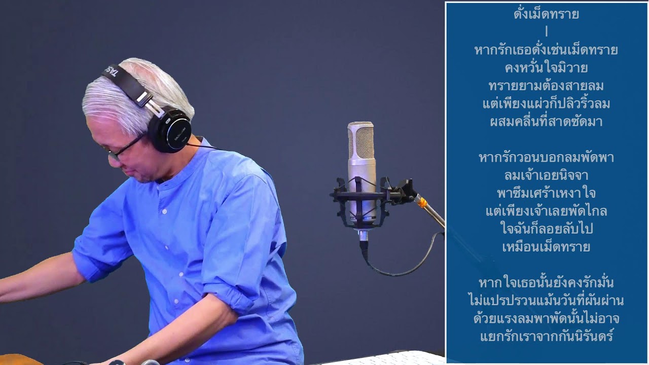 สอนร องเพลง ด งเม ดทราย เพราะๆ How To Sing This Song Beautifully