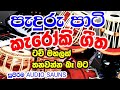 Tach Mahalak Thanawanna Be Mata Jothipala Prtyi Keroke Without Voice ...