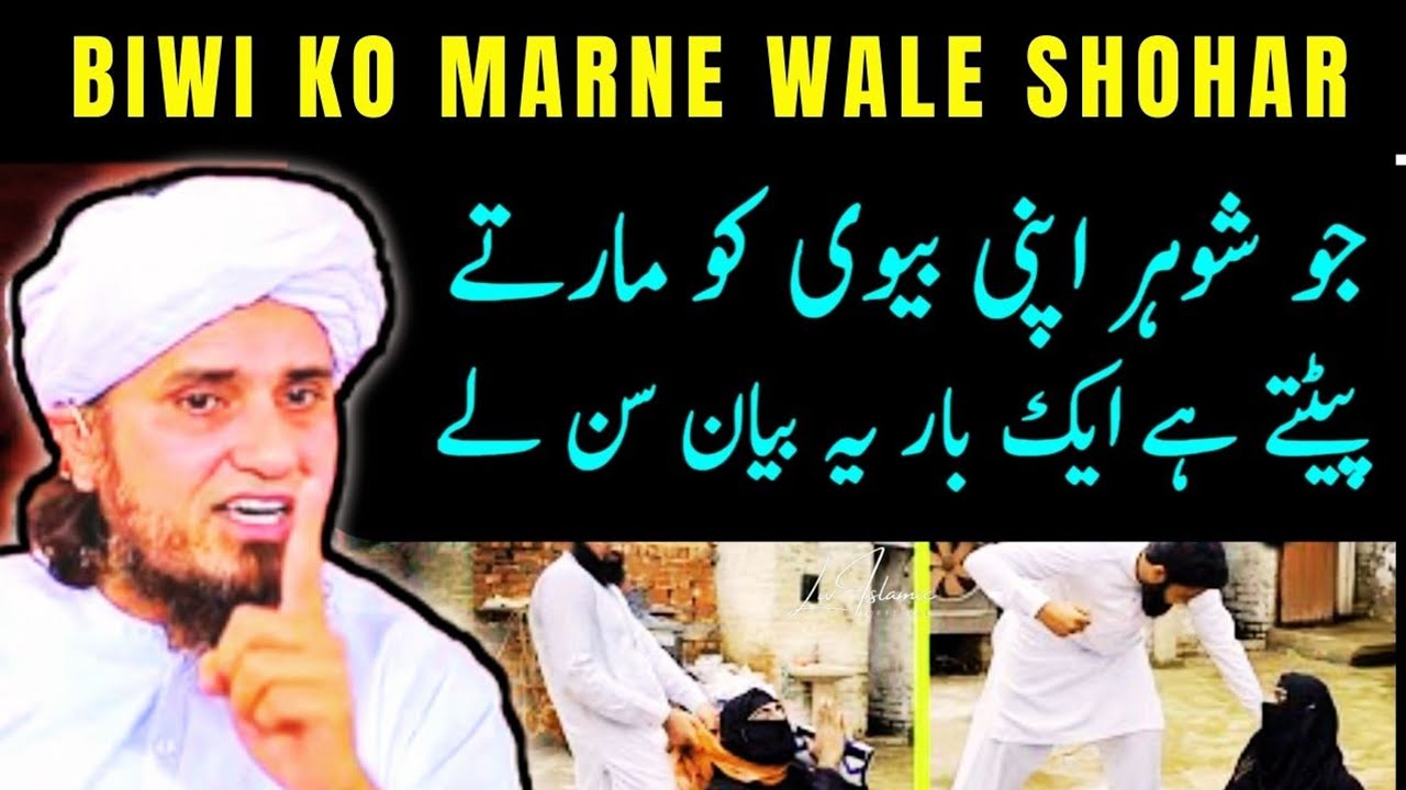 Jo Shohar Apni Biwi Ko Marte Pethte Hai Ek Bar Ye Bayan Sunle Mufti