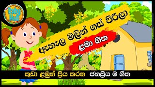 Ehela Malin Gas Pirila ඇහ ල මල න ගස ප ර ල Sinhala Lama Gee ස හල ළම ග ...