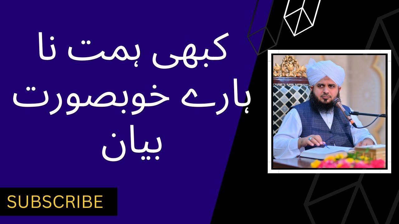 Kabhi Himmat Na Hare Dil Khush Kar Dene Wala Bayan Peer Ajmal Raza