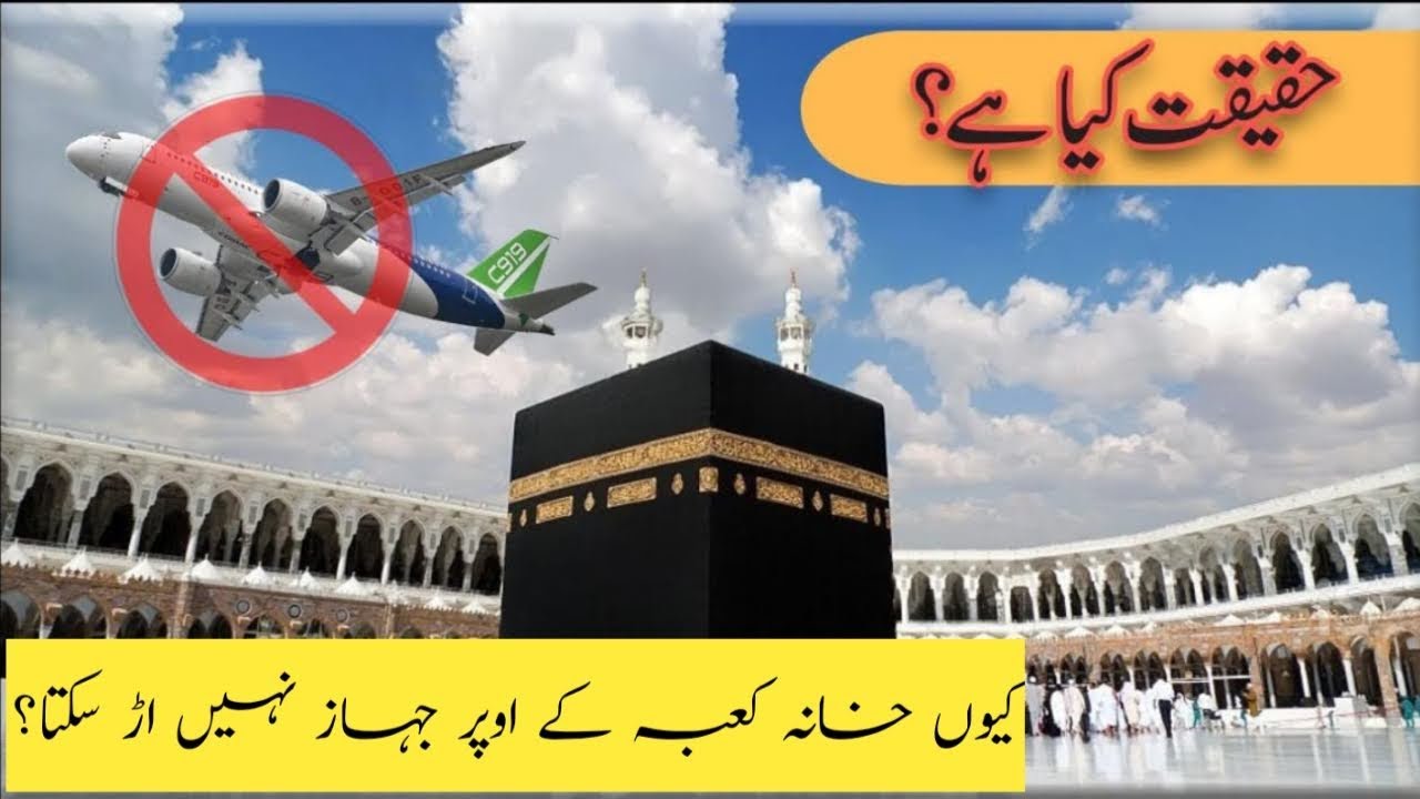 Why Planes Don T Fly Over Kaaba Youtube