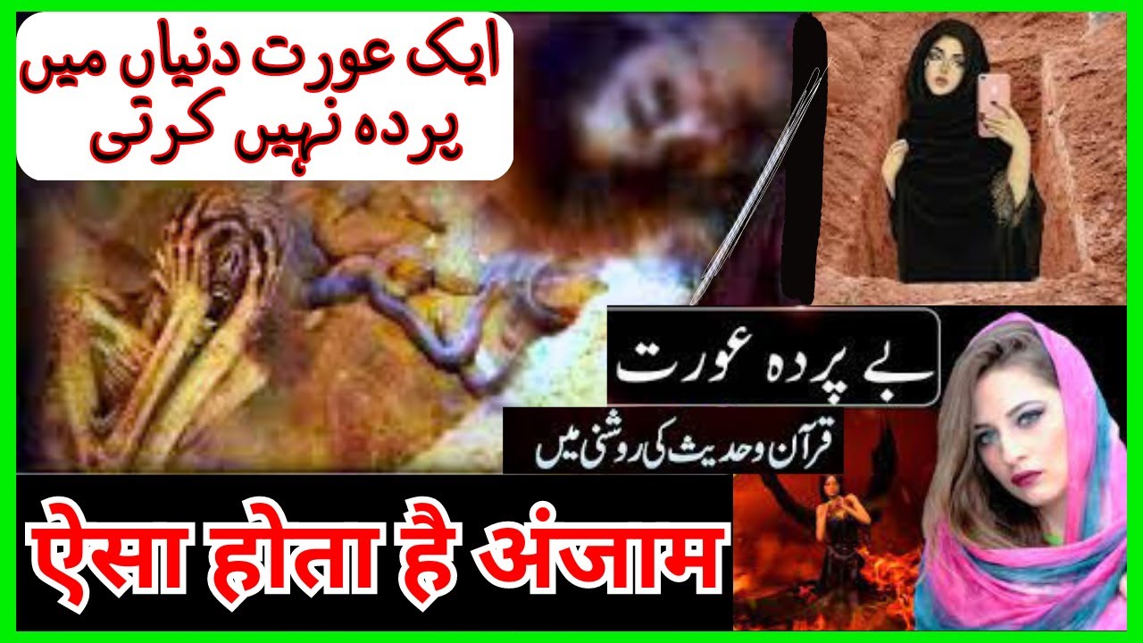 Be Parda Aurat Ka Azab Hazrat Ayesha Kya Farmati Hain Youtube