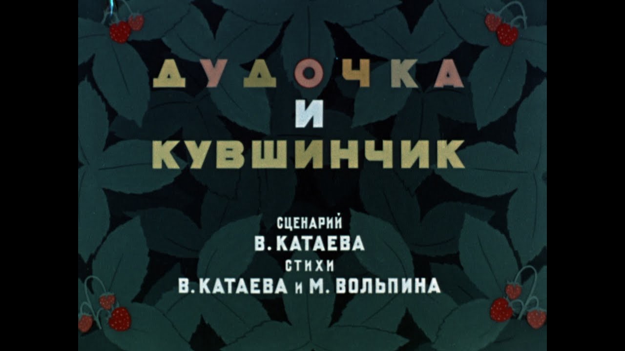 дудочка и кувшинчик союзмультфильм 1950 год советские мультики
