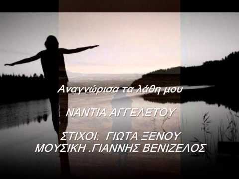 Γιώτα Ξένου : ΑΝΑΓΝΩΡΙΣΑ ΤΑ ΛΑΘΗ ΜΟΥ