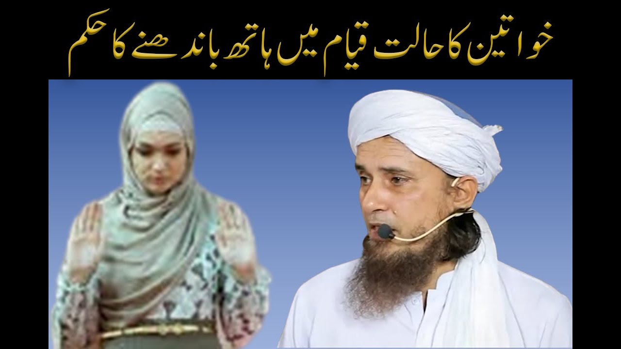 Namaz Mein Aurat Ke Qayam Ka Tariqa Mufti Tariq Masood Youtube
