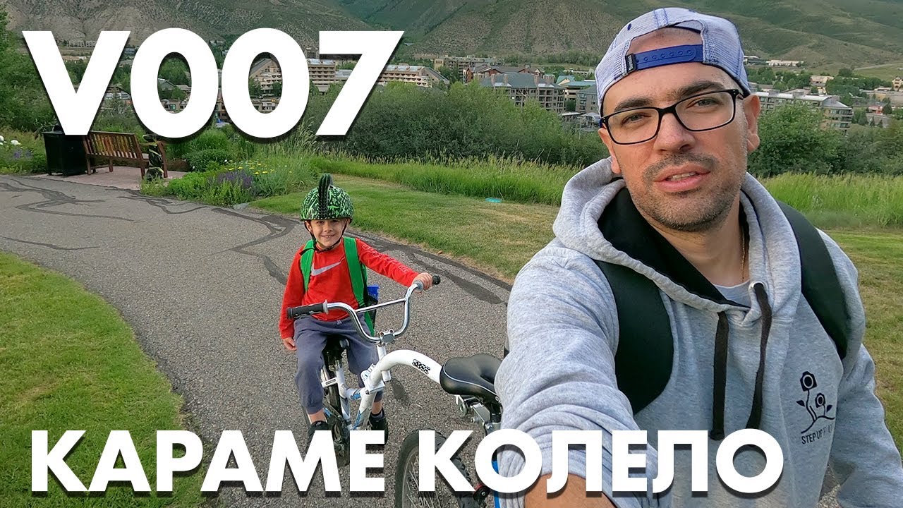 V007 караме колело Youtube