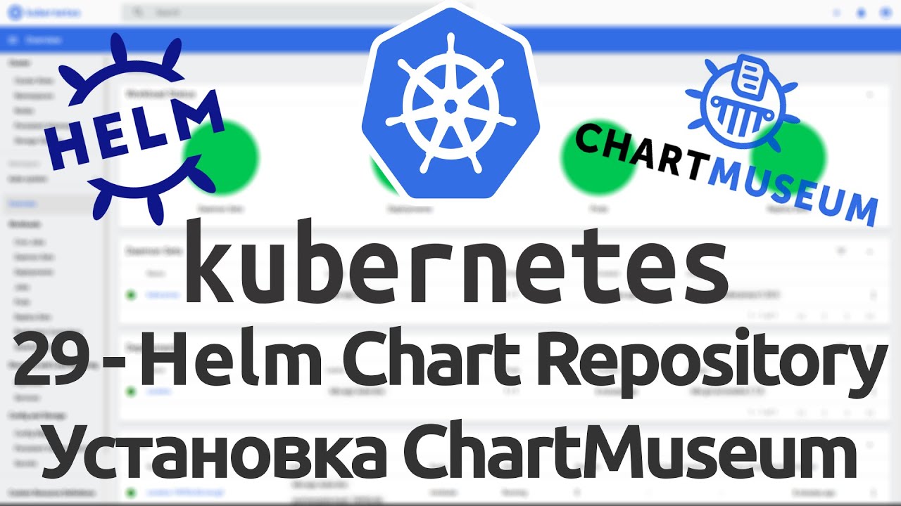 29 что такое Helm Chart Repository установка Chartmuseum Kubernetes