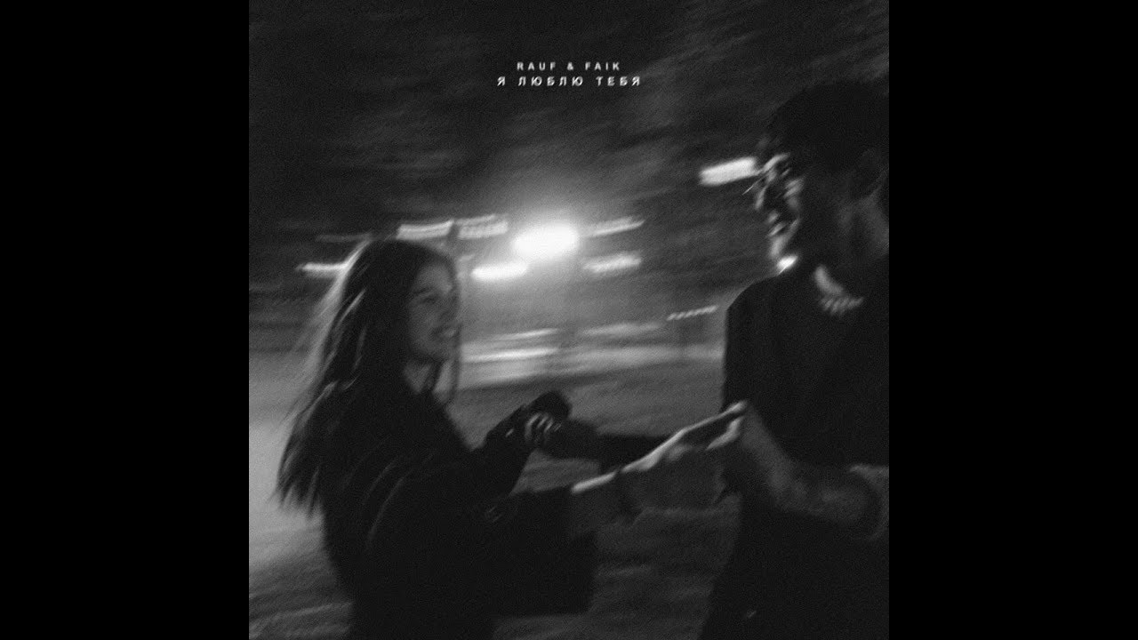 Rauf Faik я люблю тебя Official Audio Chords Chordify