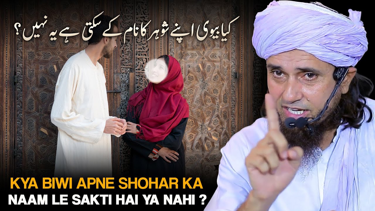 Kya Biwi Apne Shohar Ka Naam Le Sakti Hai Mufti Tariq Masood Youtube