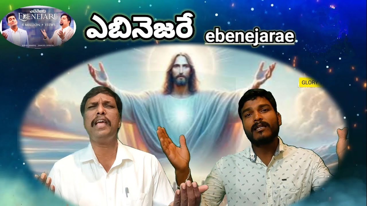 Ebenejaru Ebenesarae John Jebaraj Newsong Telugu Christian Worship