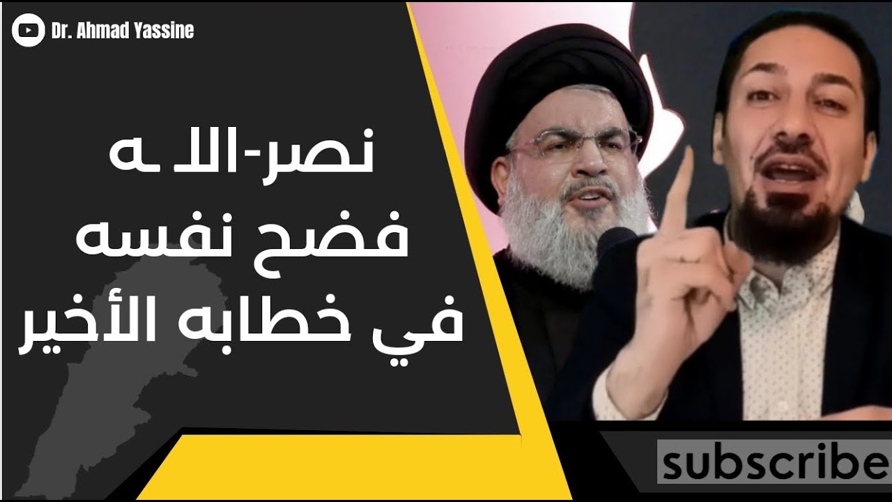 رد الدكتور ياسين على خطاب نصـ ـراللـ ـه الأخير ميا خليفة أهم منك يا