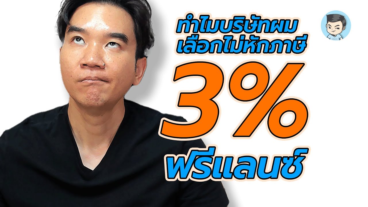 ทำไมบร ษ ทผมถ งไม ห กภาษ 3 เวลาจ ายเง นให ฟร แลนซ จดบร ษ ท Ep 13