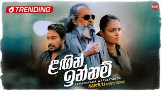 Lagin Innam ළග න ඉන නම Senanayaka Weraliyadda Official Lyrics Video ...