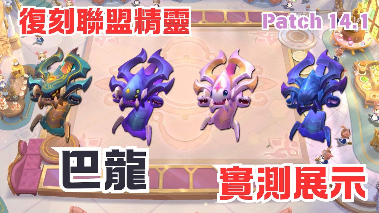 復刻聯盟精靈 巴龍 實測展示 限時商店14 1版本 Baron Little Legend Spotlight Rotating