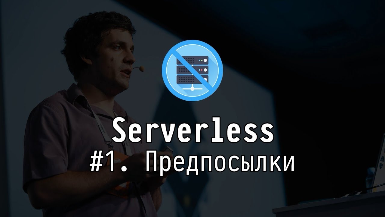 Serverless 1 предпосылки Youtube