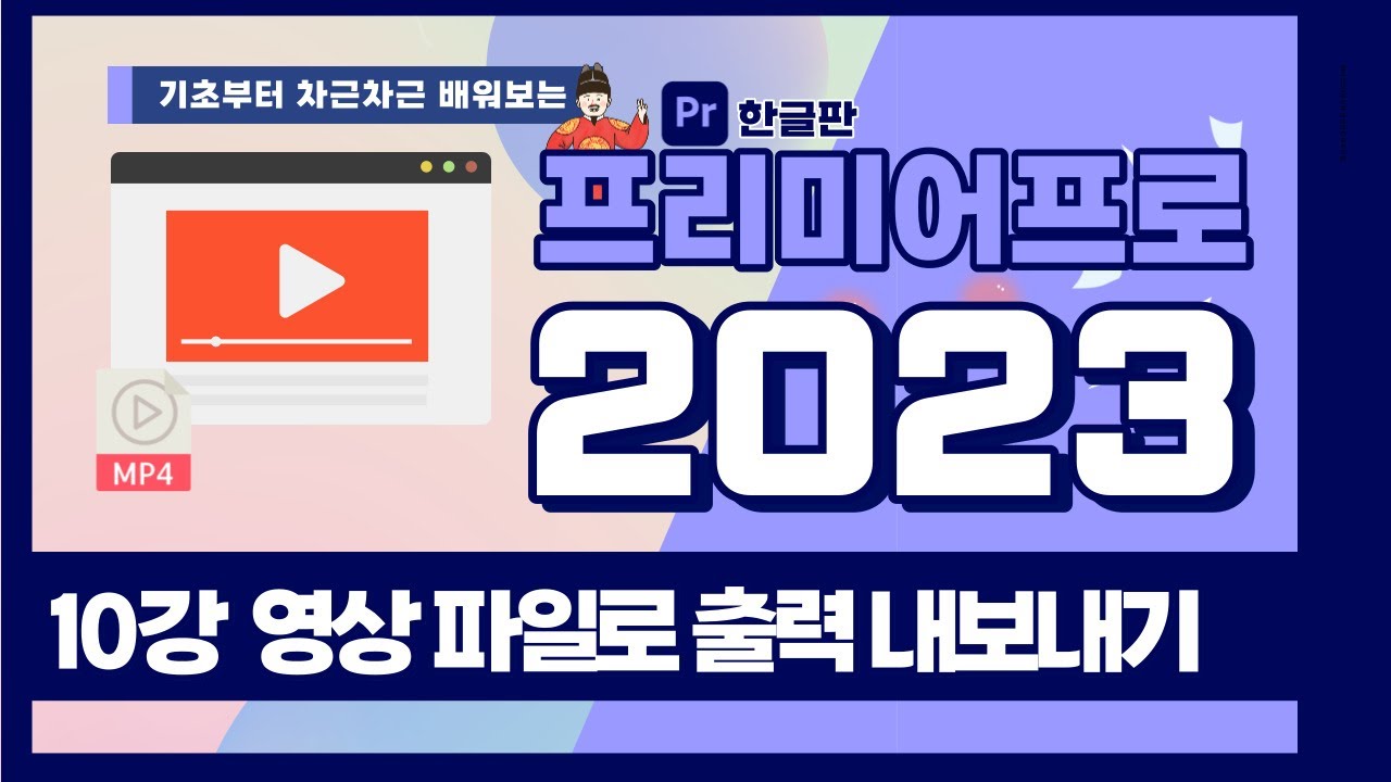 프리미어프로 Mp4 영상 파일로 출력 내보내기 빠르크의 프리미어 프로 3분 강좌 2023 한글판 10강 Youtube