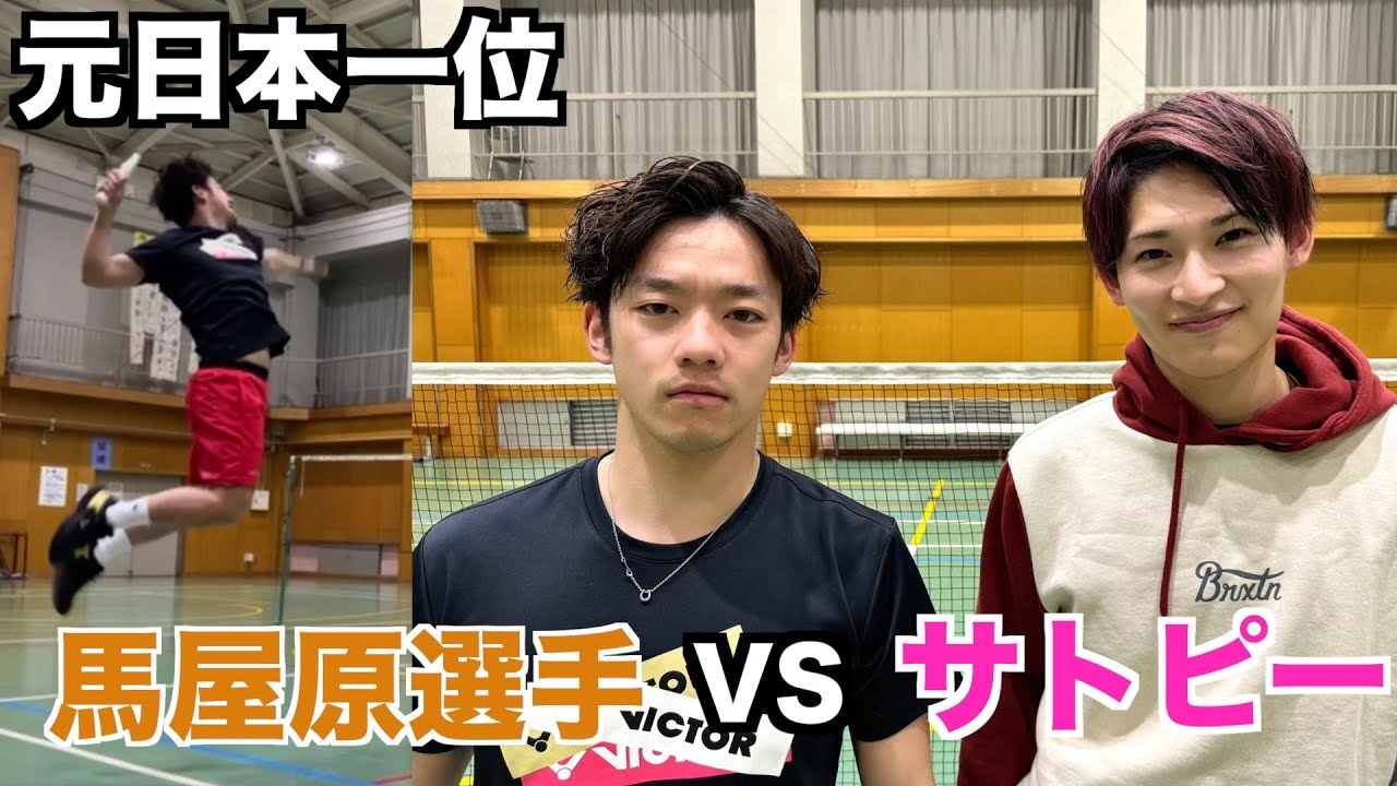 激突 バドミントン元日本一位の馬屋原選手にガチ対決挑んでみた Youtube