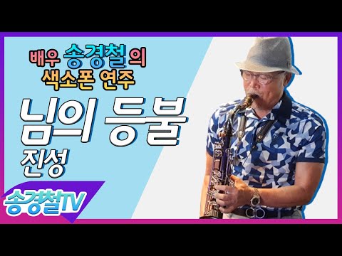 "님의 등불(진성) 송경철 색소폰 연주 Korean actor Song kyung chul's Saxophone " #Hoyatag