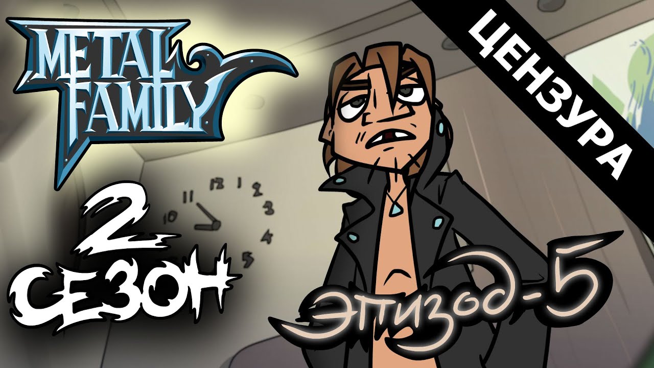 Metal Family сезон 2 серия 5 цензурная версия Youtube