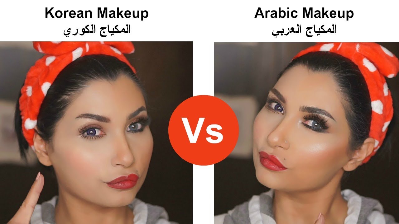 Korean Makeup Vs Arabic American Western Makeup الفرق بين المكياج
