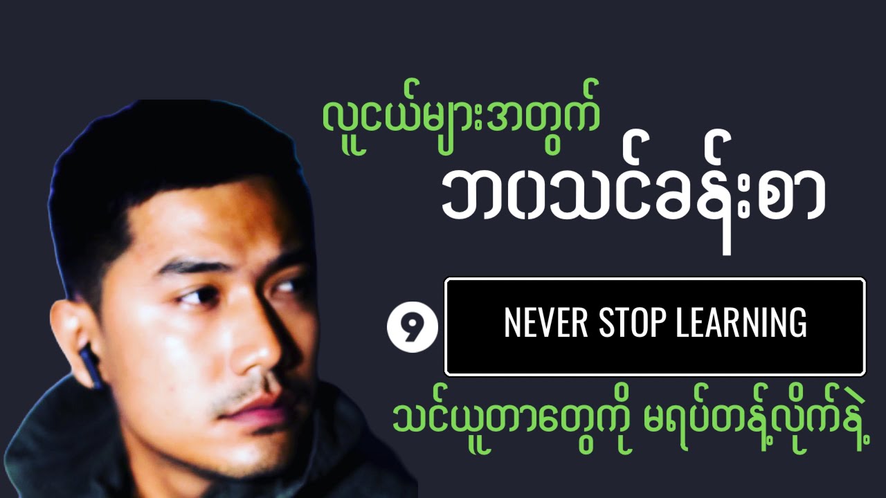 Never Stop Learning Youtube