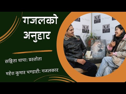 Gajalko Anuhar Gajal Bachan Kathmandu Sangita Thapa Margin