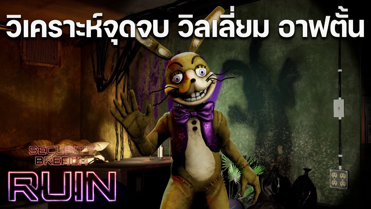 จ ดจบว ลเล ยม อาฟต น Glitchtrap ฉากจบ Burntrap เหม อนก บ Mimic