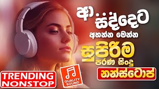 Old Hitz Sinhala Band Nonstop Sinhala Sindu Best New Sinhala Songs ...