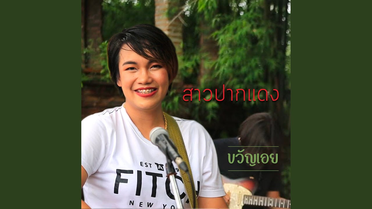 สาวปากแดง Backing Track Youtube