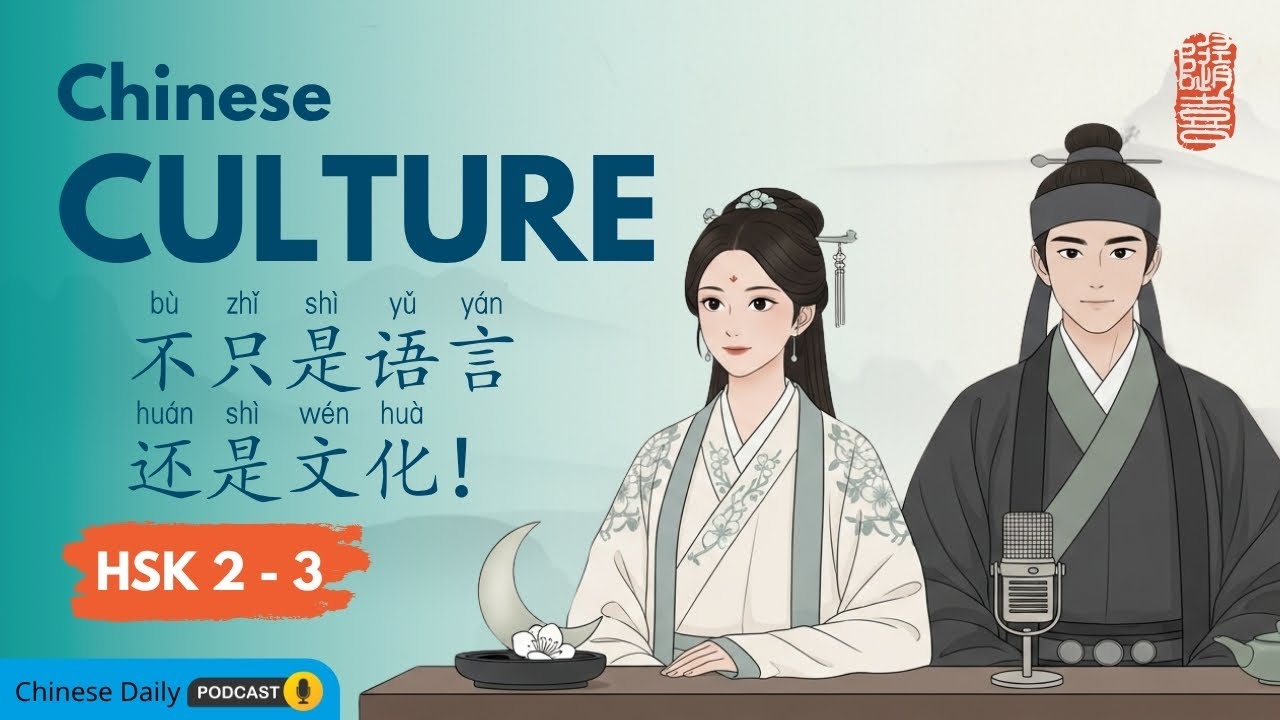Hsk 2 3 不只是语言 还是文化 Learn Culture Through Everyday Chinese Youtube