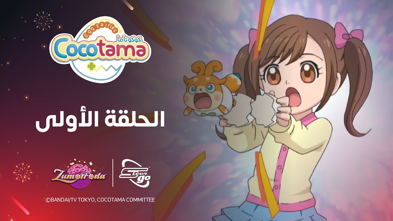 كوكوتاما الحلقة الأولى 1 مدبلجة سنوية سبيستون غو الخامسة Cocotama