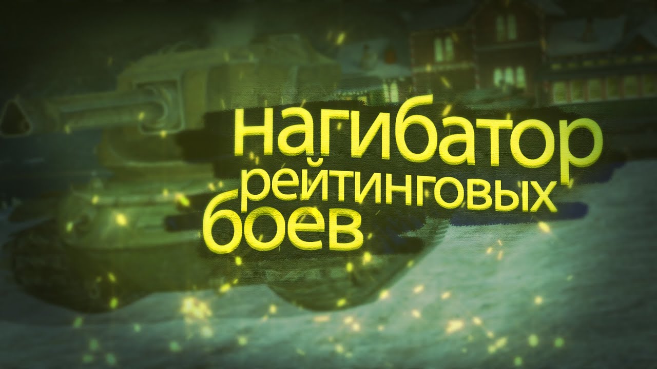 Wot Blitz поднимаем рейтинг на имбе уничтожитель вот блиц Youtube