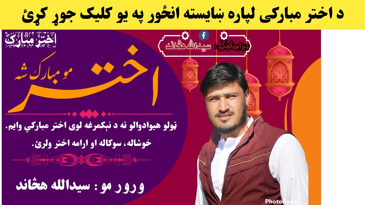 د اختر مبارکی لپاره ښایسته انځورونه په یو کلیک ډانلوډ کړئ Youtube