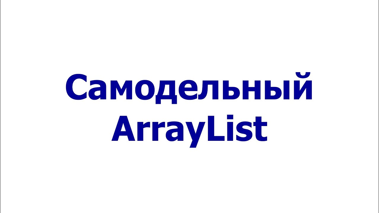 самодельный Arraylist Youtube