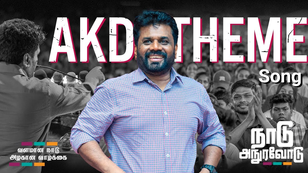 Akd Theme Anura Kumara Dissanayake Song Lyrics Music Videos Concerts
