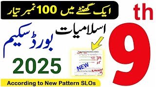 9th Class Islamiat Pairing Scheme 2025 9th Class Islamiat Guess Paper ...