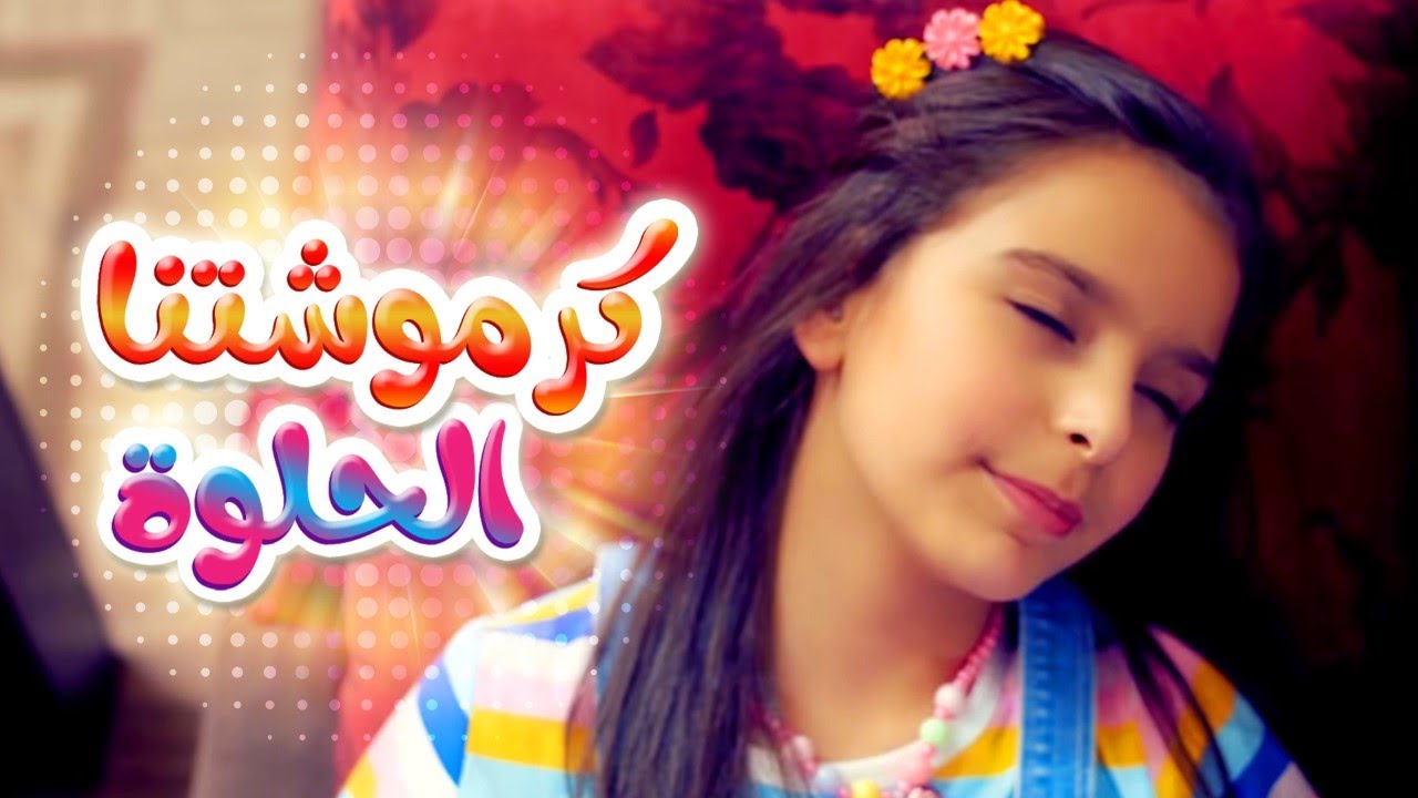 كرموشتنا الحلوة نتالي مرايات قناة كراميش Youtube