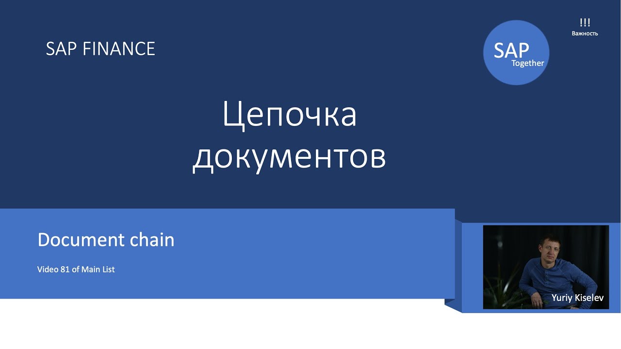 81 Sap цепочка докуменетов Document Chain Youtube