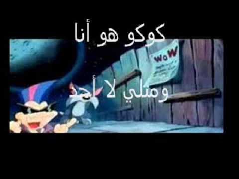 أغنية الكرتون تايني تون Youtube