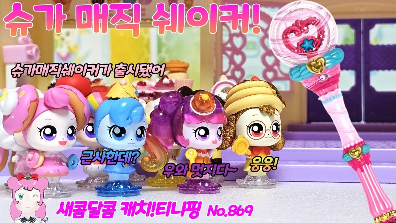새콤달콤 캐치티니핑 슈가매직 쉐이커 소개 No 869 Youtube